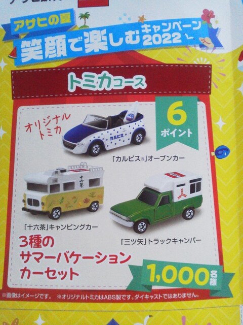 アサヒ飲料×トミカ アサヒの夏笑顔で楽しむ キャンペーン 応募バーコード 6枚 1口 新品・中古のオークション モバオク